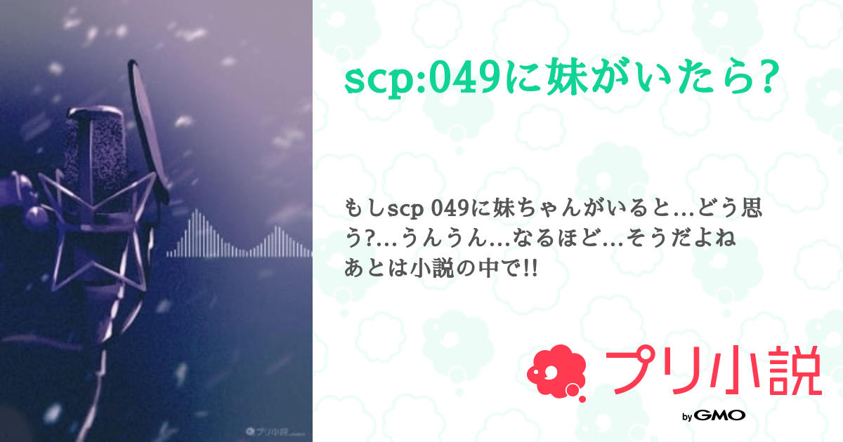 scp:049に妹がいたら? - 全1話 【連載中】（黒怖 悪魔@空宮スカイ君の友達!!さんの小説） | 無料スマホ夢小説ならプリ小説 byGMO
